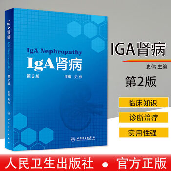  IgA肾病（第2版）肾内科医师参考书籍 肾脏疾病诊疗技术 医学肾脏病学书籍 IgA肾病规范治疗指南