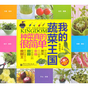 我的蔬菜王国【正版图书】