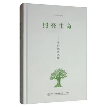 照亮生命：平行病历选辑