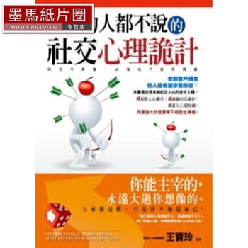 预售 原版进口书 王宝玲懂的人都不说的社交心理诡计创见文化
