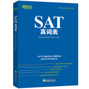 [正版图书]新东方 SAT真词表