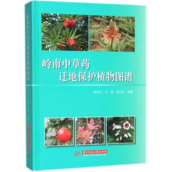 岭南中草药迁地保护植物图谱