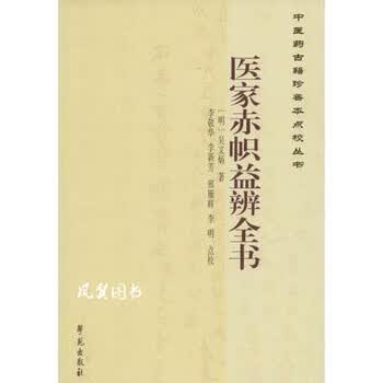 医家赤帜益辨全书 (明)吴文炳著 学苑出版社