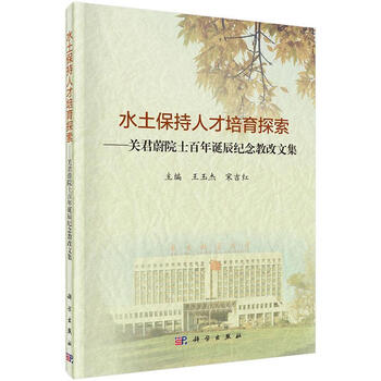 水土保持人才培育探索:关君蔚院士百年诞辰纪念教改文集9787030522238 科学出版社