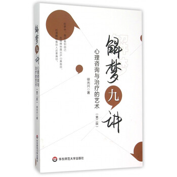 解梦九讲(心理咨询与治疗的艺术第2版)