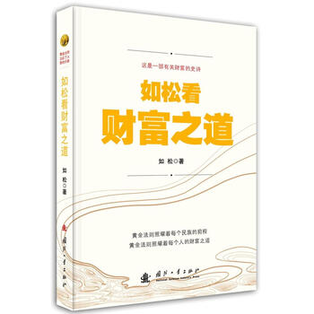 如松看财富之道9787118111910 国防工业出版社