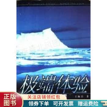 极端体验南极153天 王海青