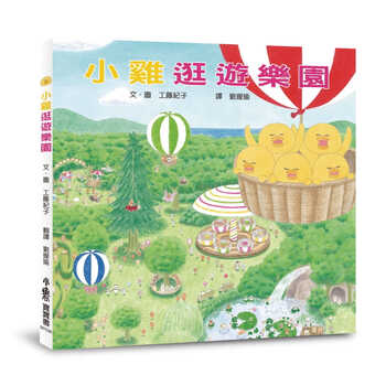 预售 工藤纪子 小鸡逛游乐园（三版） 小鲁文化 原版进口书