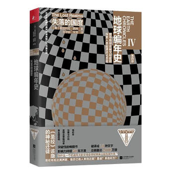 地球编年史：失落的国度 科普读物 书籍