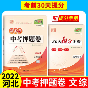 【现货发售】天利38套 2022 河北省 中考押题卷 中考试题精选 重点难点考点精准提升 临考冲刺提分答题卷 中考复习押题测试试题复习资料 文综