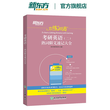【新东方旗舰】恋练有词 考研英语二熟词僻义速记大全 恋恋考研冲刺快速提分