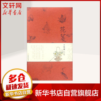 花笺 胡正言 文物出版社有限公司