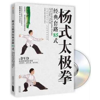 杨式太极拳经典套路85式(附DVD光盘1张) 黎慧琳 成都时代出版社【正版图书】