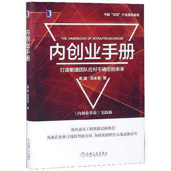 内创业手册(内创业革命实践版)(精)