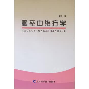 脑卒中治疗学 翟胜 吉林科学技术出版社