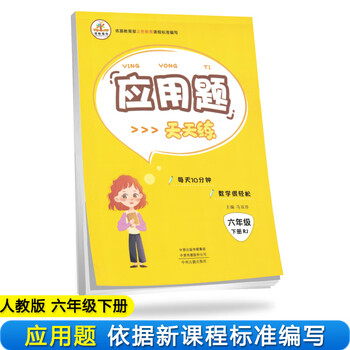 小学数学六年级下册应用题天天练人教版/小学六年级数学思维训练 强化专项训练 解决问题 找规律 举一反三 应用题 大通关 同步练习