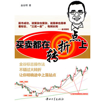 买卖都在转折点上 金谷明