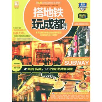搭地铁玩成都重庆