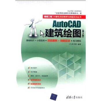 AUTOCAD建筑绘图(第2版)
