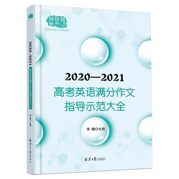 2020-2021高考英语满分作文指导示范大全 分类解读＋技巧点拨＋例文译文+解析点 评，十年五