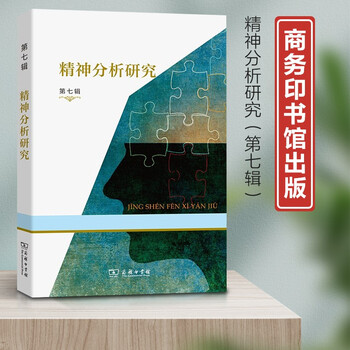  新书--精神分析研究  (第七辑)9787100200172商务印书馆霍大同，谷建岭