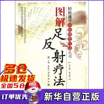 图解足反射疗法/轻松速学中医特色疗法丛书