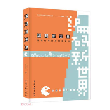 [正版图书] 编码新世界：游戏化向度的网络文学 王玉玊 中国文联出版社有限公司 9787519044