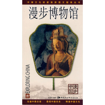 漫步博物馆(漫步中国) 孙健华 9787500466222 中国社会科学出版社