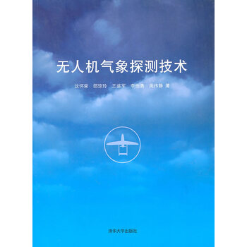 无人机气象探测技术 沈怀荣 清华大学出版社