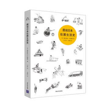图说日本住居生活史 [日]稻叶和也、[日