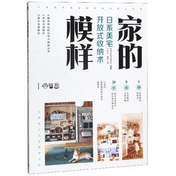 家的模样(日系美宅开放式收纳术)