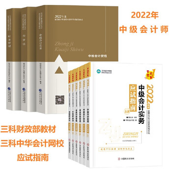 中级会计教材2022中级会计职称 实务+财务管理+经济法（教材+中华会计网校应试指南）可搭东奥轻