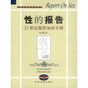 性的报告：21世纪版性知识手册【正版书籍，畅读优品】