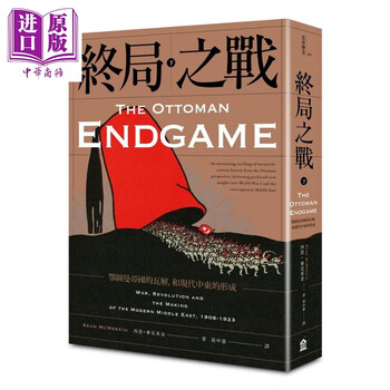 终局之战 下: 鄂图曼帝国的瓦解, 和现代中东的形成 港台原版 Sean McMeekin 左岸文化