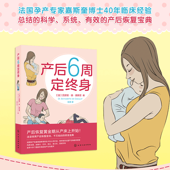 法国 产后6周定终身 娜黛德嘉斯奎 产后修复 腹肌重建 恢复运动产后6周定终身速查表分娩产后恢复放松