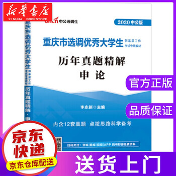 【正版图书】历年真题精解申论 李永新 著 人民日报出版社