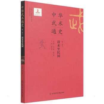 中华武术通史第三卷