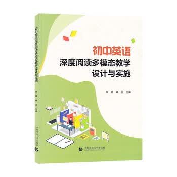 初中英语深度阅读多模态教学设计与实施