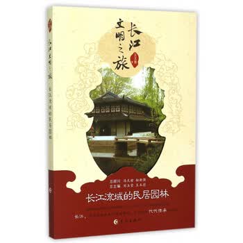 长江流域的民居园林/长江文明之旅
