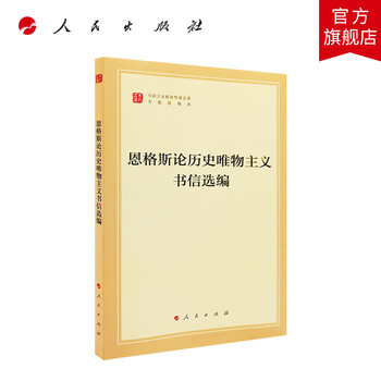 恩格斯论历史唯物主义书信选编（文库本）（马列主义经典作家文库专题选编本）  人民出版社