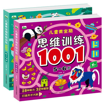 儿童黄金期思维训练1001 5-7岁（套装2册）