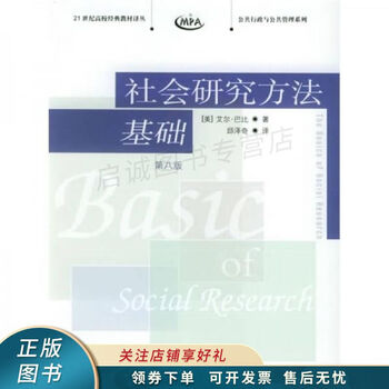 社会研究方法基础