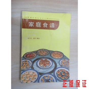 保证正版  可开发票！！家庭食谱.