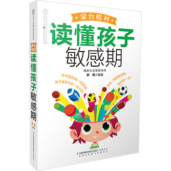 蒙台梭利读懂孩子敏感期(汉竹)