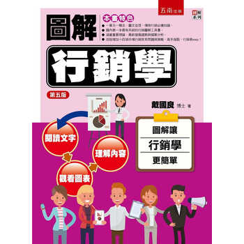 预售 戴國良 圖解行銷學（五版） 五南