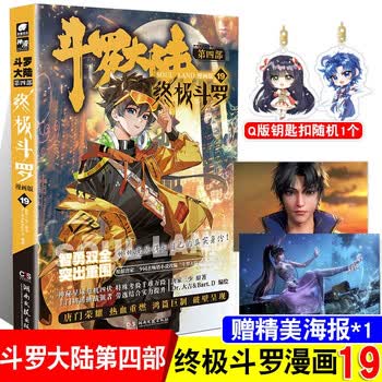 正版 斗罗大陆4终极斗罗漫画1-2-13-14-15-16-17-18-19唐家三少玄幻奇幻书籍书龙王传说 漫画版 终极斗罗漫画19