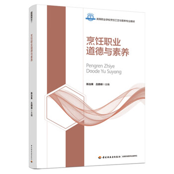 烹饪职业道德与素养（高等职业学校烹饪工艺与营养专业教材） 陈治果，吕颜峰