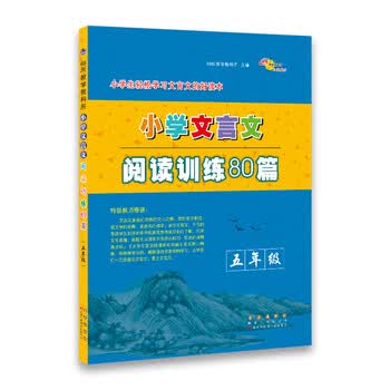 小学文言文阅读训练80篇五年级