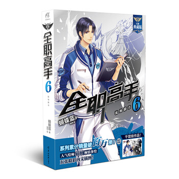 全职高手1​：被驱逐的高手全新典藏版（随书附赠精美海报，同名动漫第二季热播中！） 全职高手.6