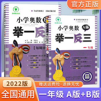 小学奥数举一反三 一二三年级AB版数学思维训练人教版 一年级 【A版+B版】